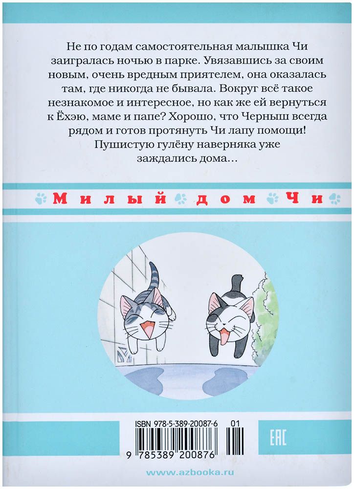Милый дом Чи. Книга 8 | Купить настольную игру в магазинах Мосигра