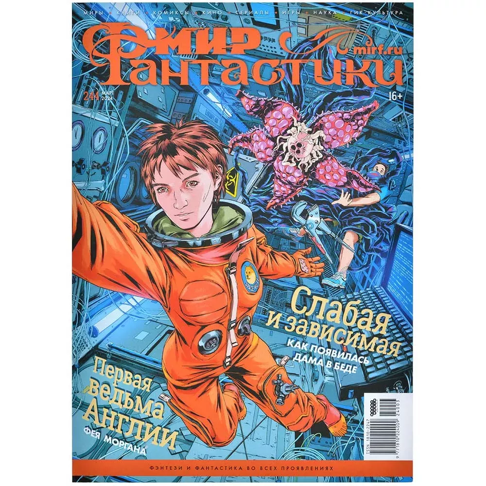 Купить "Мир фантастики №244" в Мосигре