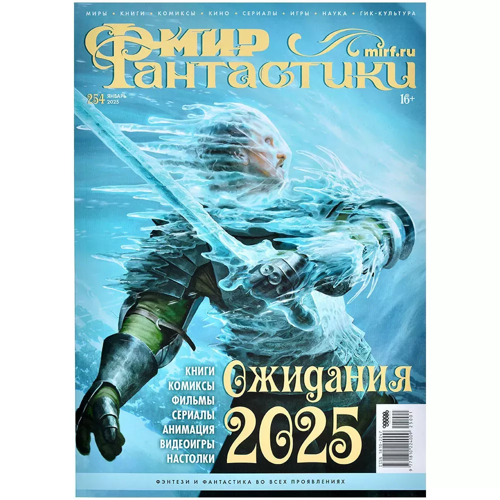 Купить "Мир фантастики № 254 (январь 2025)" в Мосигре